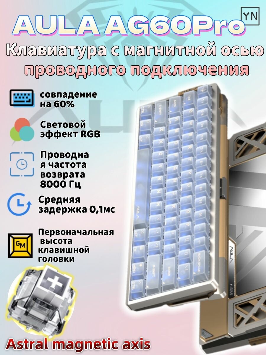 AULA AG60pro, Клавиатура с магнитной осью проводного подключения