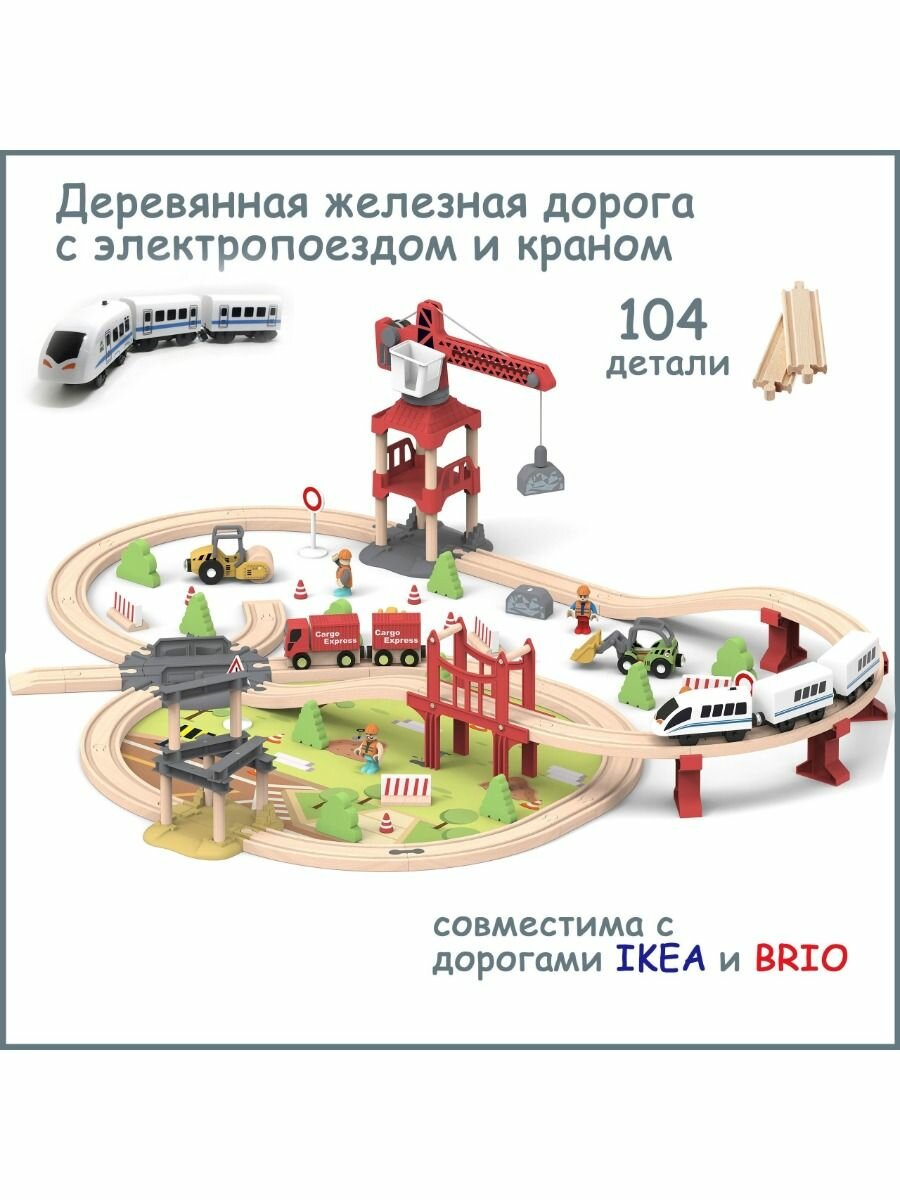 Детская деревянная железная дорога двухуровневая с поездом на батарейках и подъемным краном 104 детали