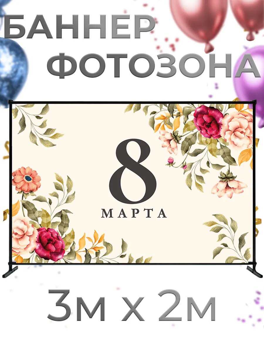 Фотозона баннер для фотосессии С международным женским днем, 3х2м