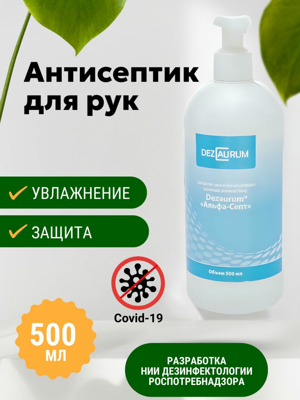 Антисептическое средство для рук Альфа-септ, флакон 0,5л(пол литра) с дозатором