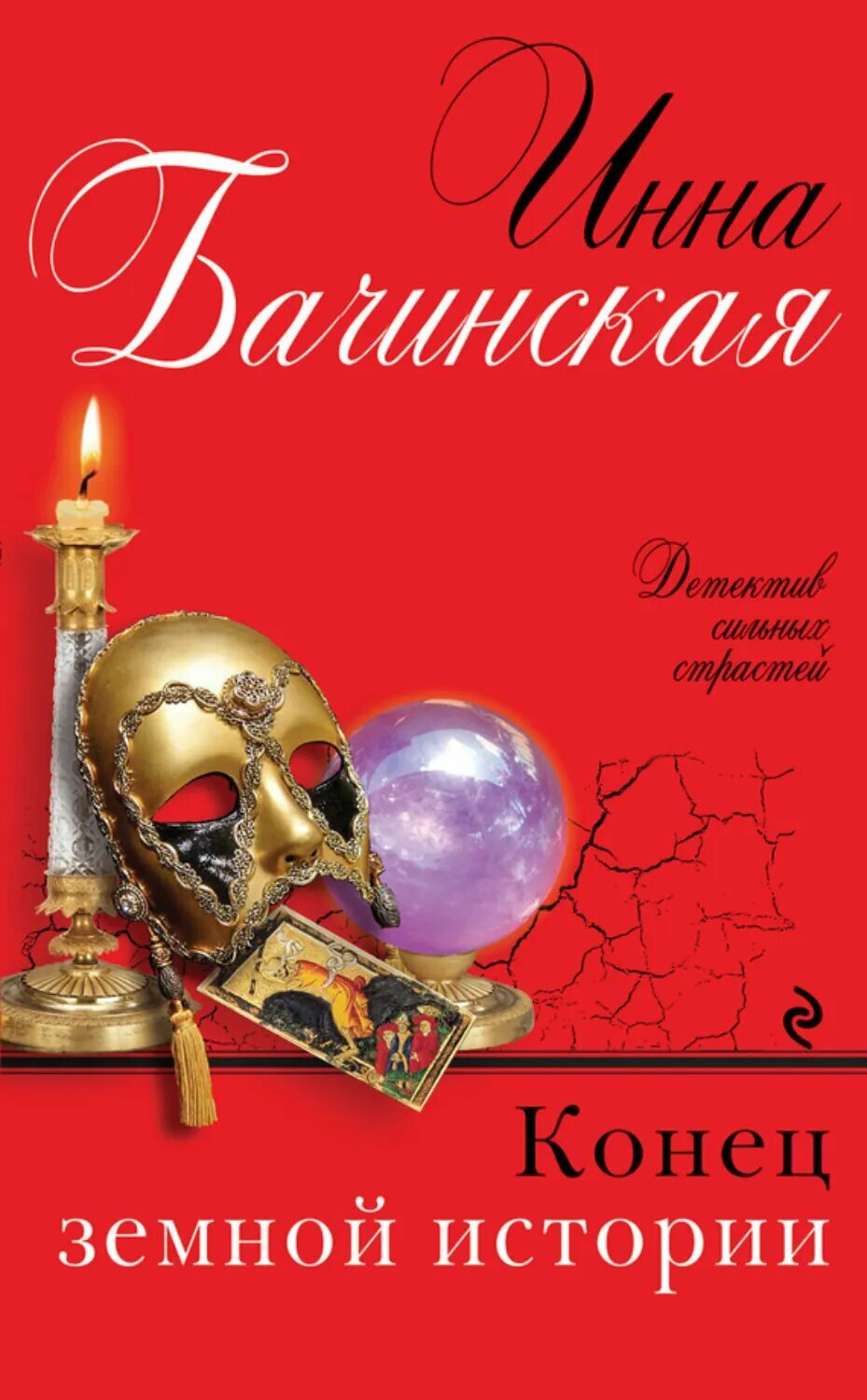 Конец земной истории [Цифровая книга]