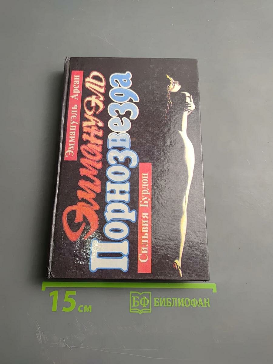 Эммануэль Порнозвезда