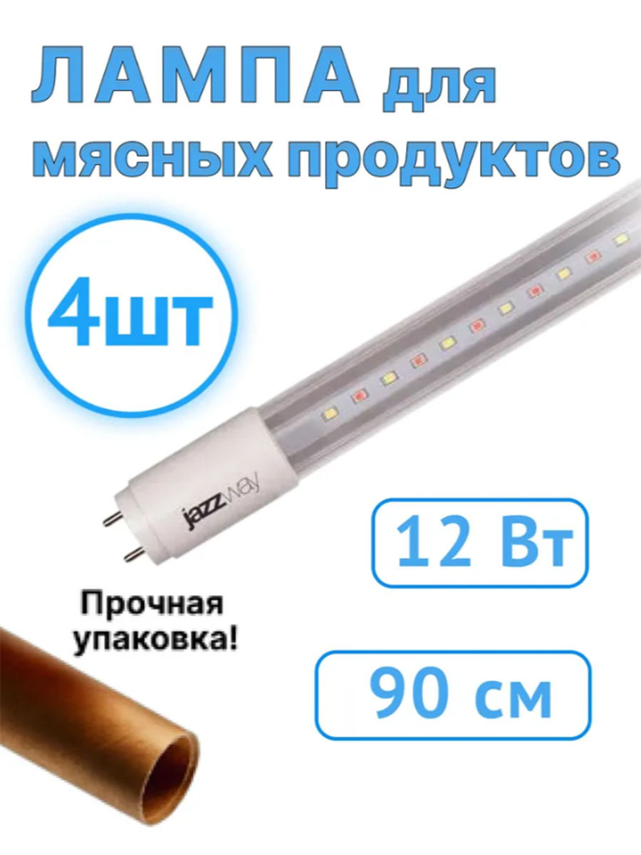 Лампочка светодиодная для подсветки мясных продуктов Jazzway PLED 9Вт, G13, T8 600 FOOD MEAT (комплект из 4 шт.)