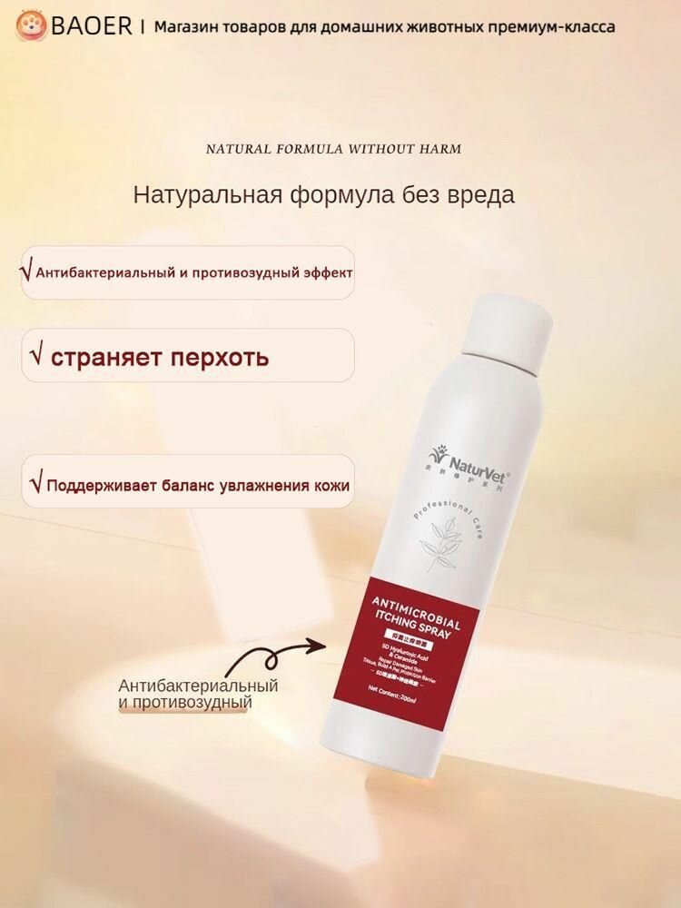 NaturVet Спрей для собак и кошек против зуда и бактерий растительная формула Антибактериальный, противозудный, успокаивающий кожу