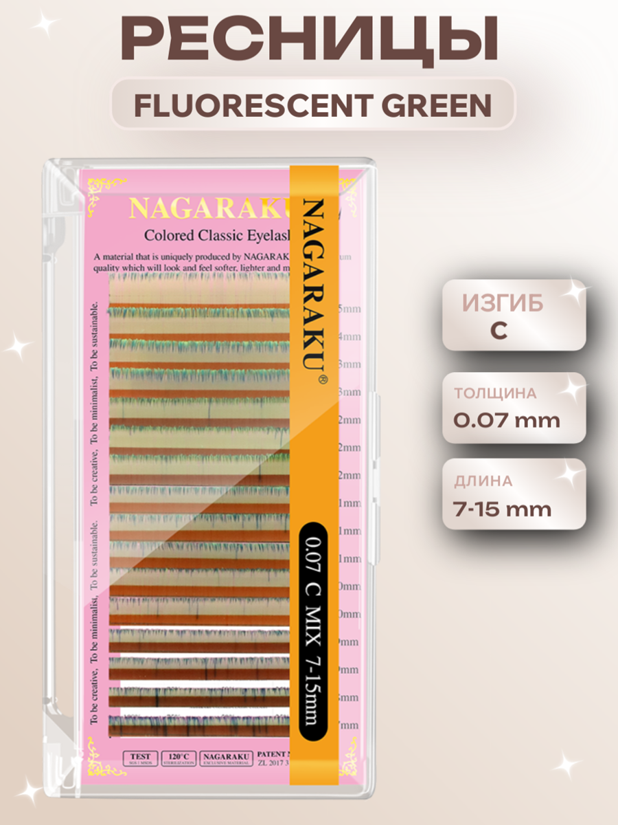 Pесницы Nagaraku Fluorescent Green C 0,07 7-15