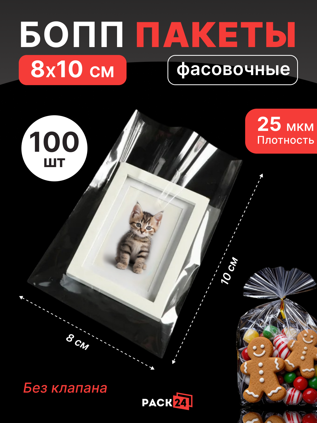 Бопп пакет 8*10 см без клапана - 100 шт.
