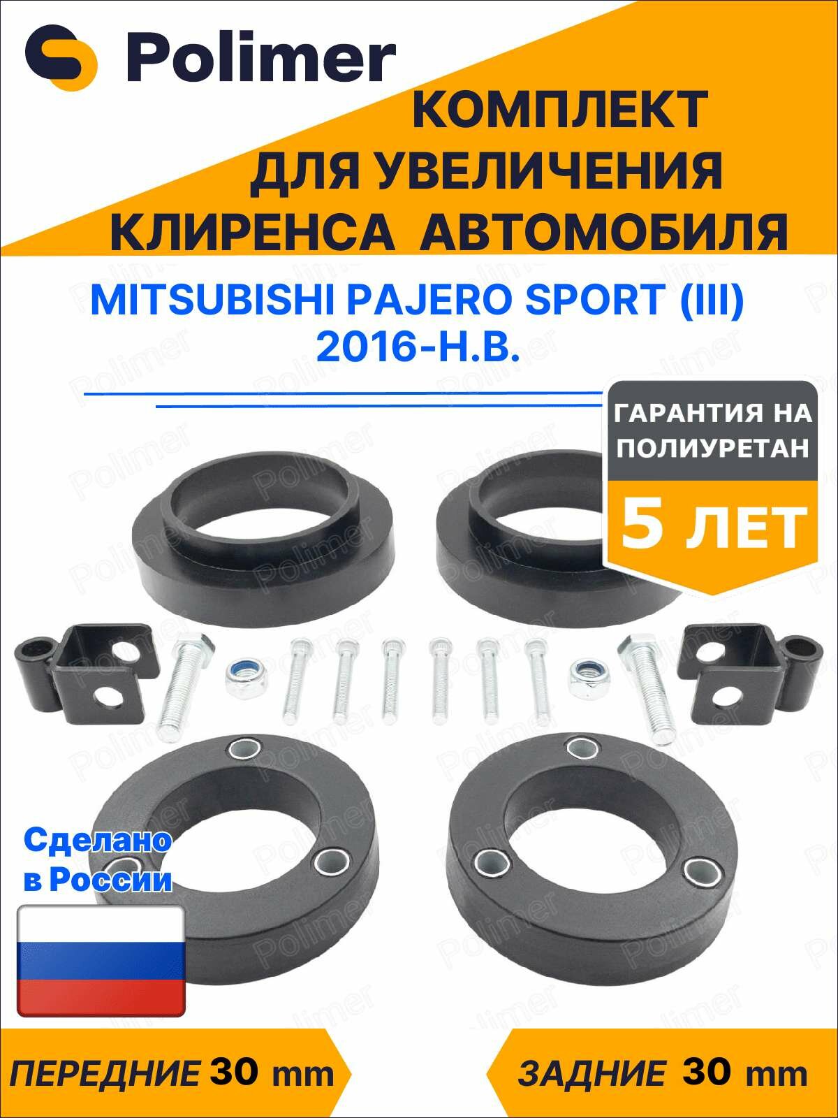 Комплект увеличения клиренса Mitsubishi Pajero Sport (III) 2016-Н. В. - полиуретан 30 мм
