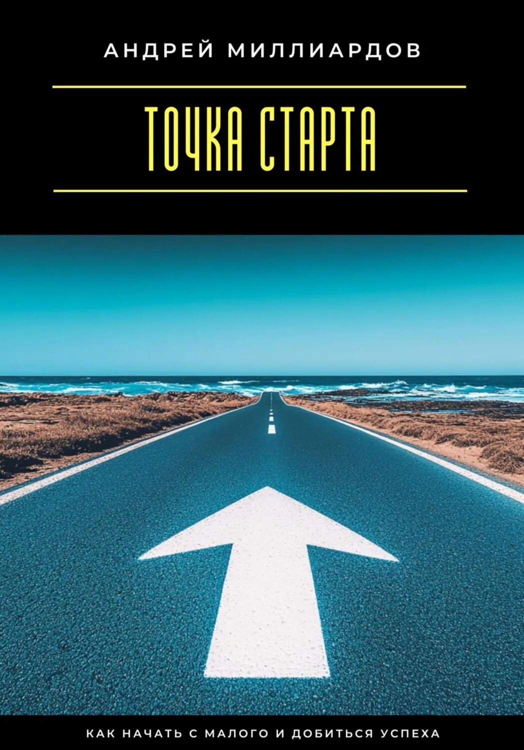 Точка старта. Как начать с малого и добиться успеха [Цифровая книга]