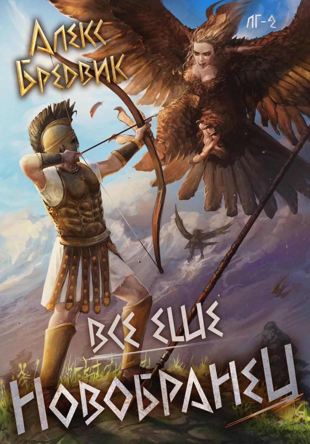 RPG: Все еще новобранец. Том 2 [Цифровая книга]