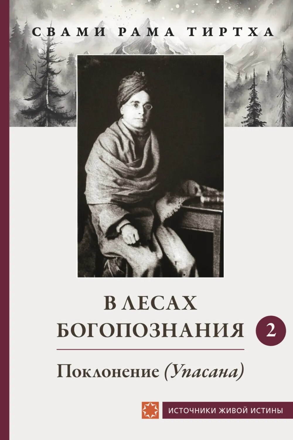 В лесах Богопознания. Том 2. Поклонение (Упсана) [Цифровая книга]