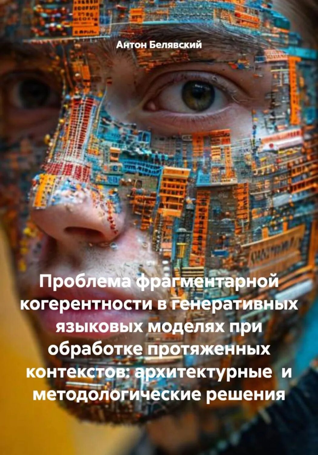 Проблема фрагментарной когерентности в генеративных языковых моделях при обработке протяженных контекстов: архитектурные и методологические решения [Цифровая книга]