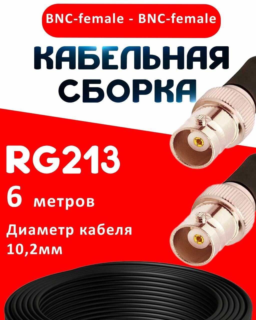 Кабельная сборка RG-213 с разъемами BNC-female - BNC-female, 6 метров