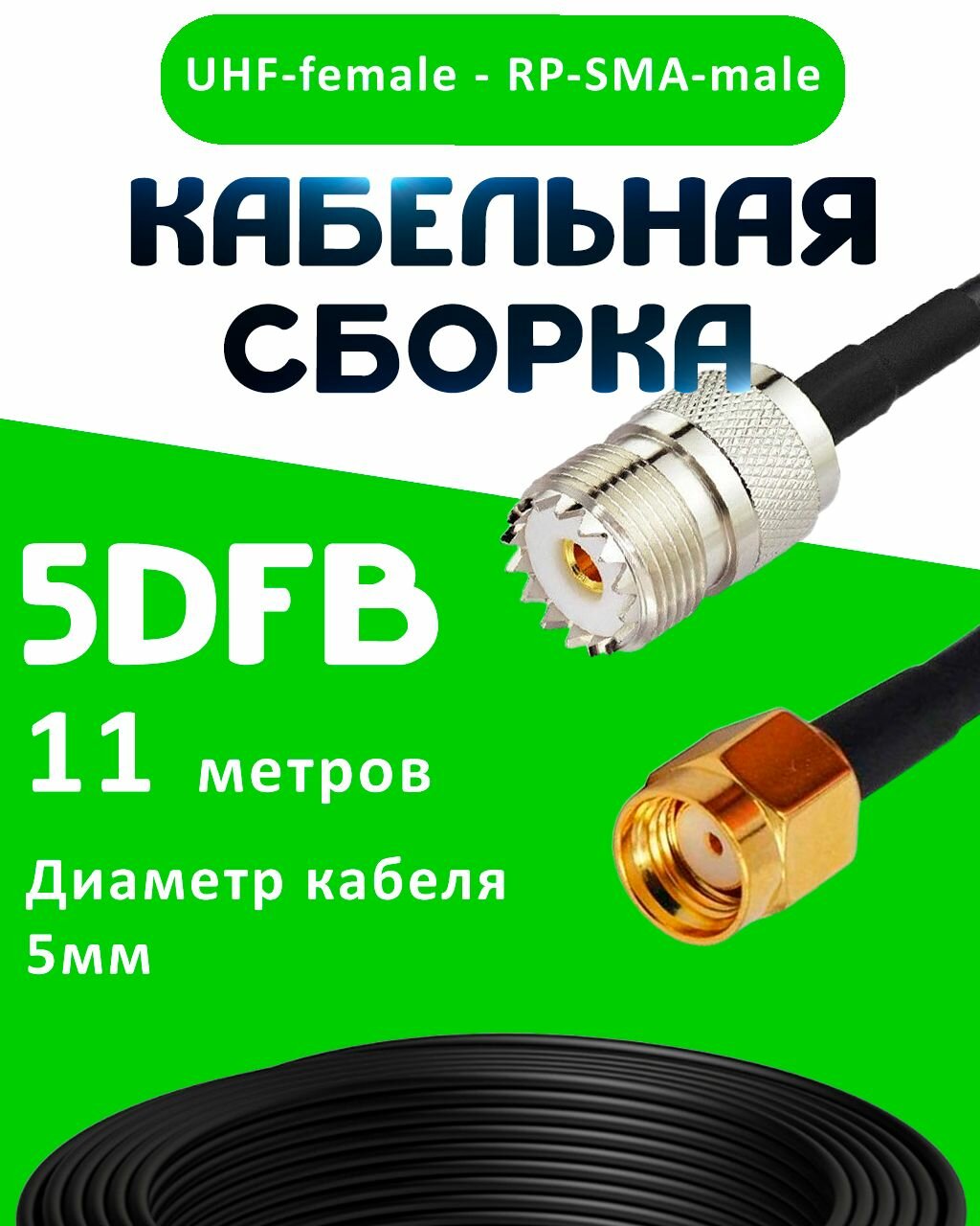 Кабельная сборка 5D-FB с разъемами UHF-female - RP-SMA-male, 11 метров
