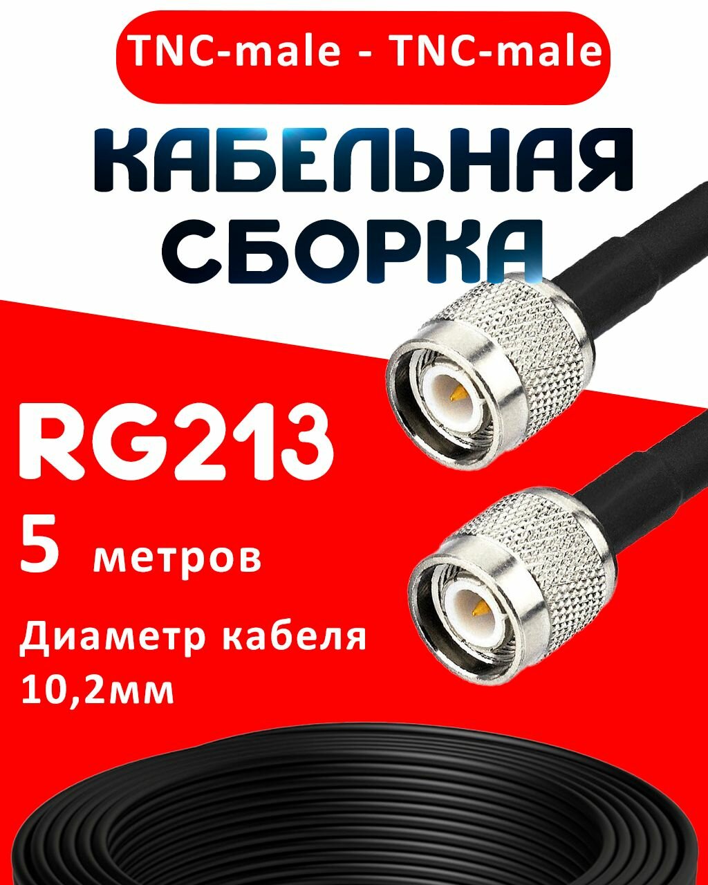 Кабельная сборка RG-213 с разъемами TNC-male - TNC-male, 5 метров