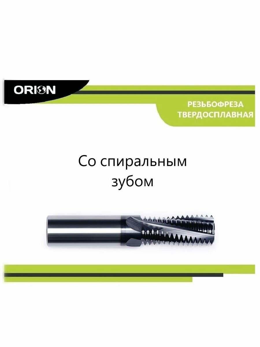 Резьбофреза 5 мм по металлу твердосплавная монолитная со спиральным зубом HMG 06050C19L60 1.25ISO XC5150