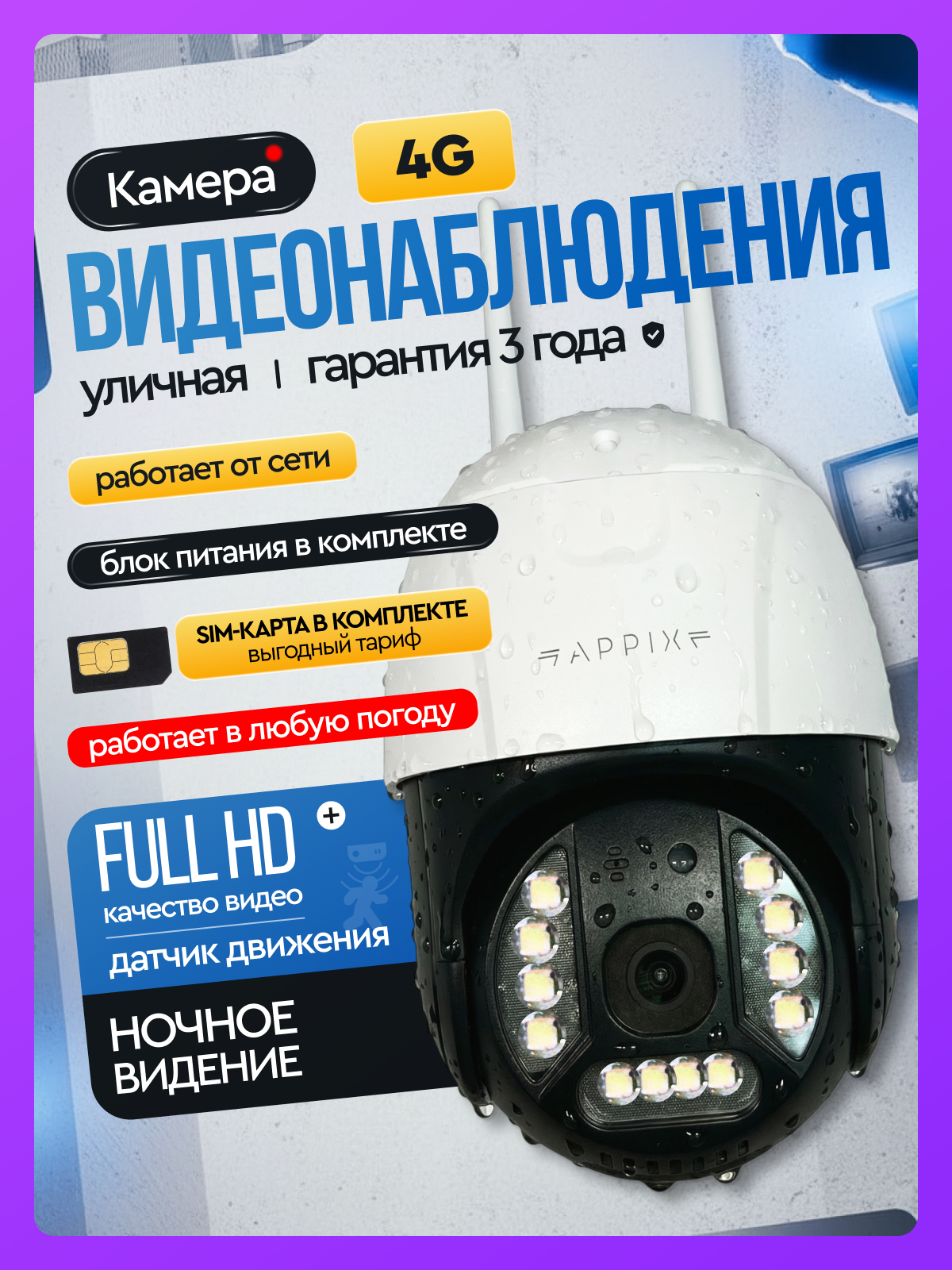 Камера видеонаблюдения для дома 4G APPIX, камера видеонаблюдения уличная с сим картой, поворотная, ночное видение