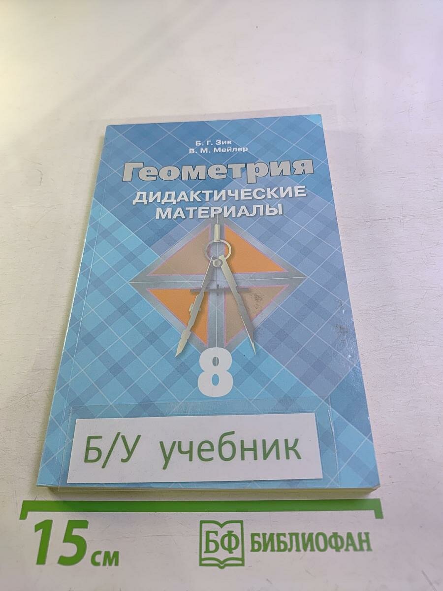 Геометрия. Дидактические материалы. 8 класс