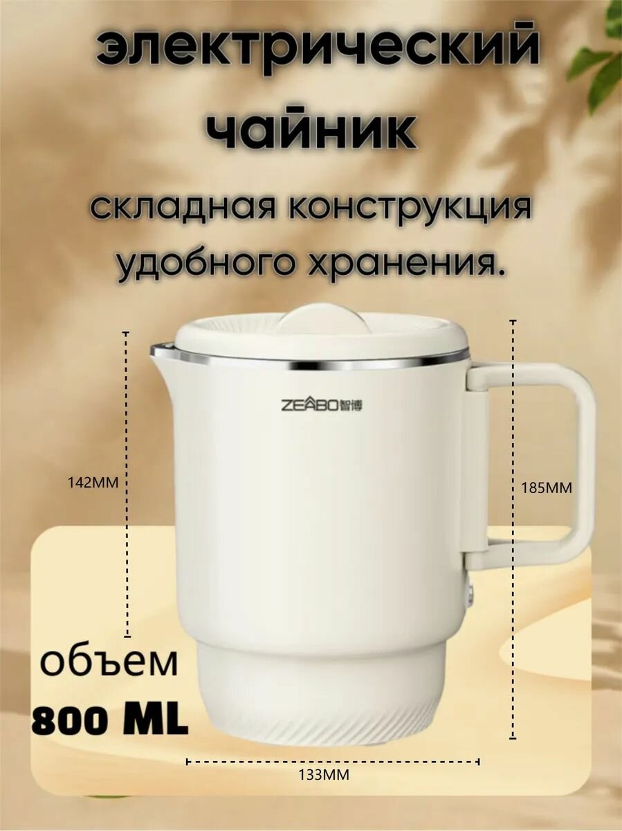 Складной электрический чайник