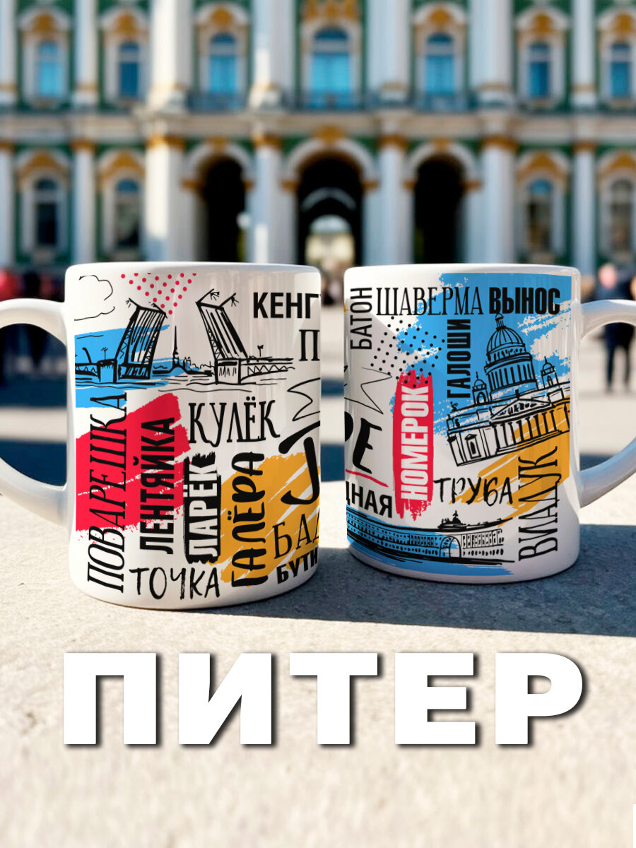 Кружка Питерский сувенир в подарок на День Города, День рождения, 8 марта, цветной рисунок