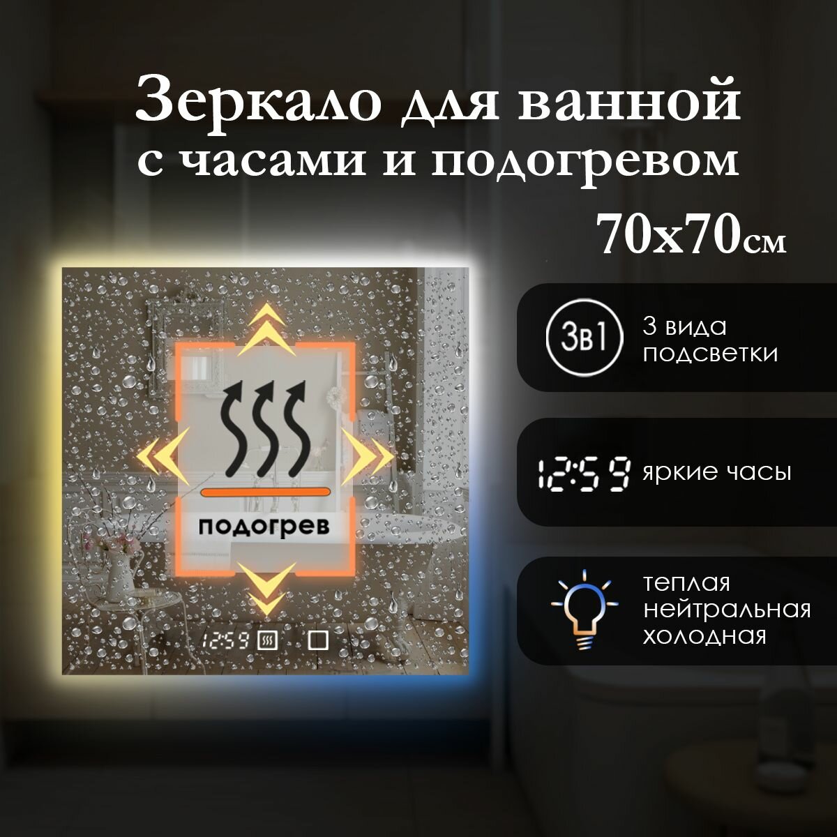 Зеркало квадратное 70х70 см с парящей подсветкой , сенсорная кнопка, регулировка температуры 3в1 ( 3000K/4000K/6500K). Яркая светодиодная лента (led), часы, подогрев