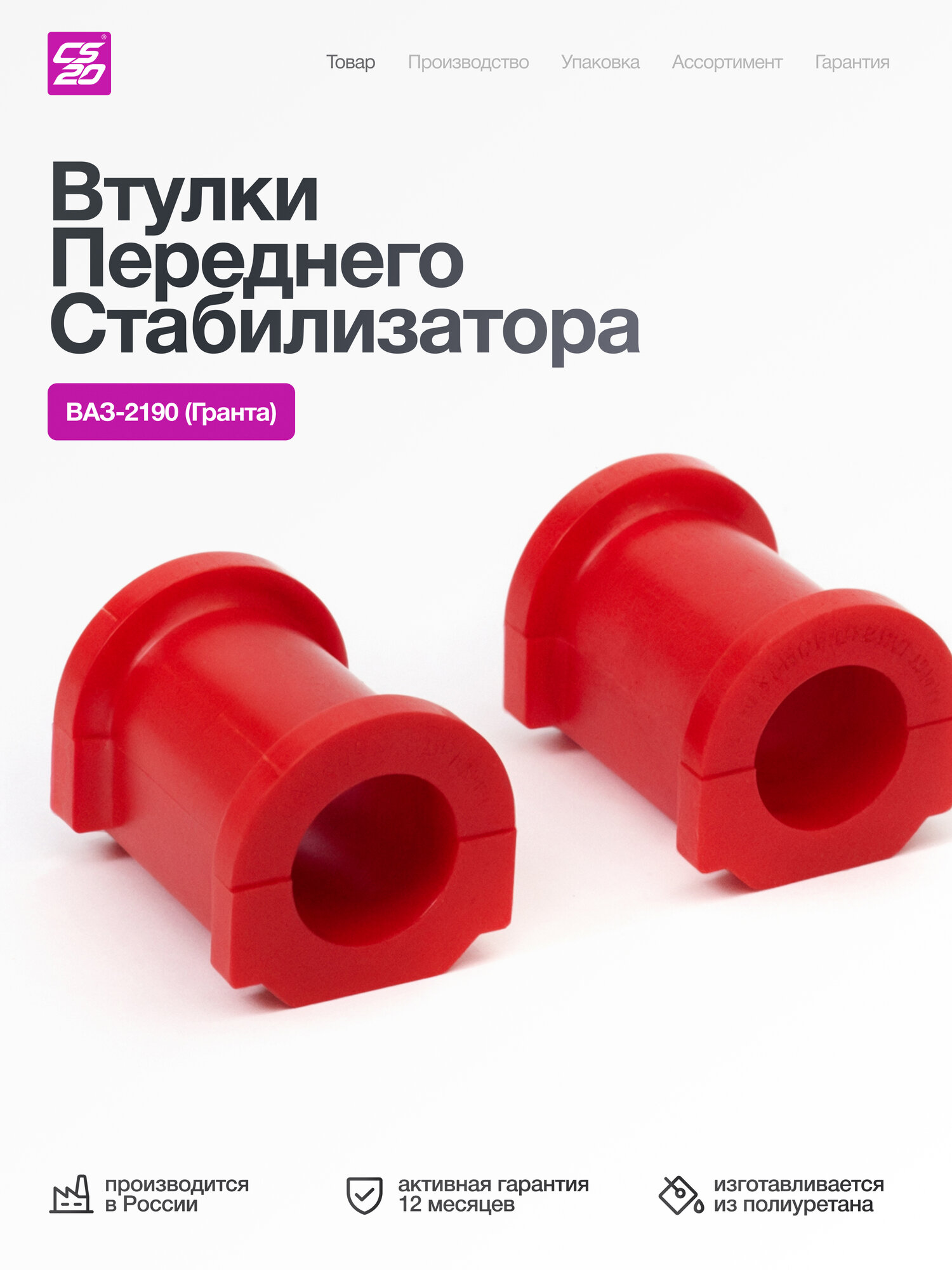 Втулки для а/м ВАЗ-2190 Гранта стабилизатора переднего 2шт, полиуретан