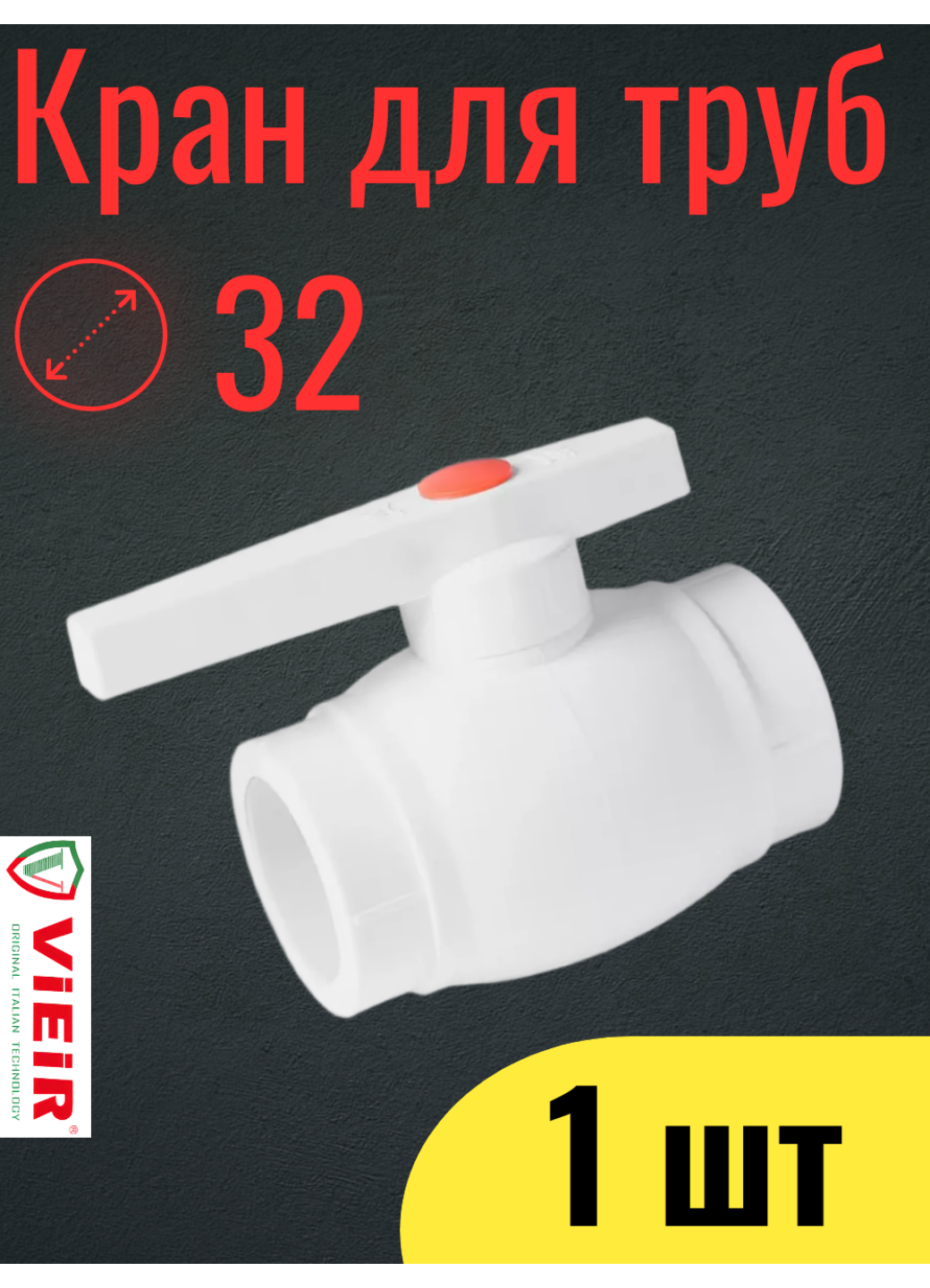 PPR ViEiR Кран шаровой полипропиленовый Ø-32 мм, полнопроходной, 1 шт.
