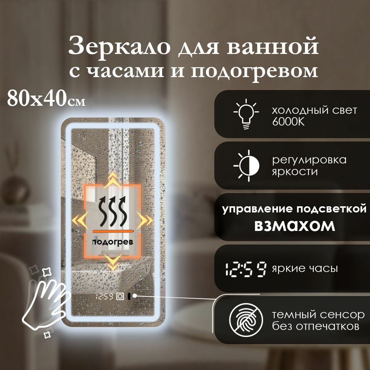 Зеркало прямоугольное 80х40 см с закруглёнными углами и фронтальной подсветкой, управление взмахом, холодный свет 6000К, яркая светодиодная лента (led), часы, подогрев
