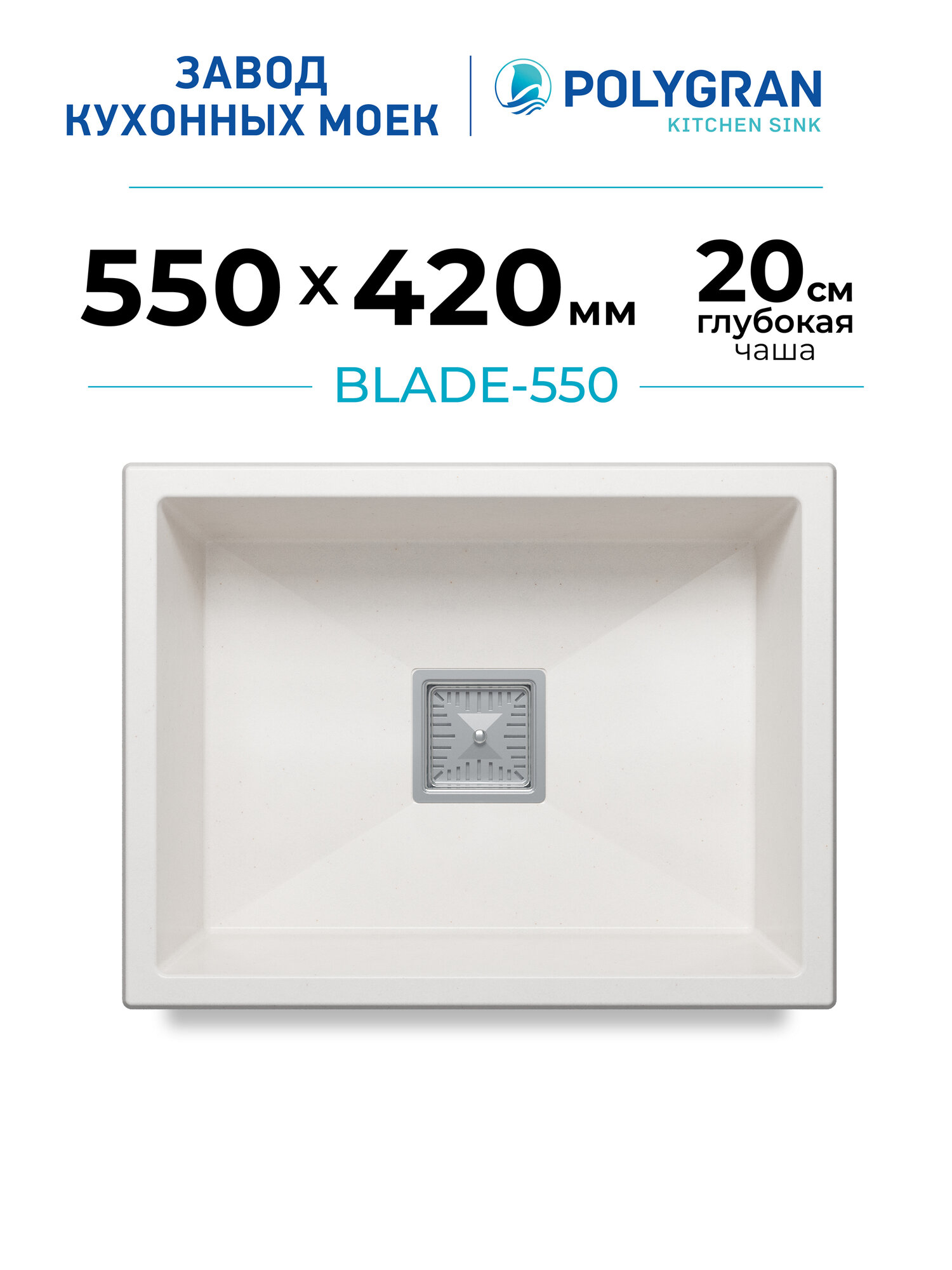 Мойка кухонная Подстольная/Каменная/Врезная/55x42см/POLYGRAN/ BLADE-550, Прямоугольная, (Белый хлопок)