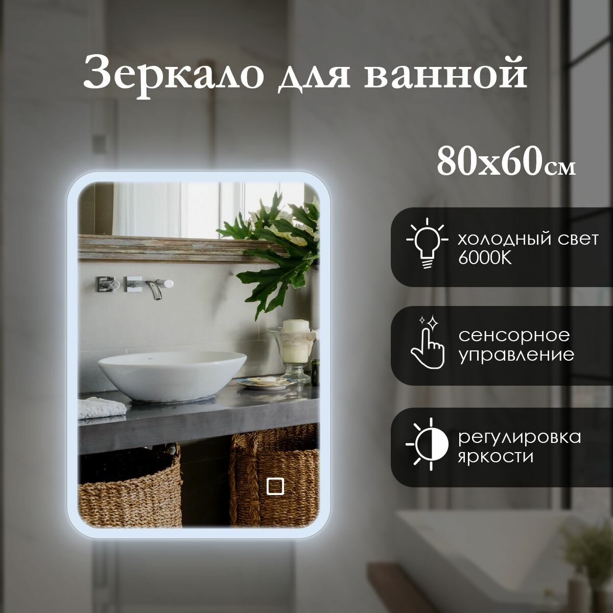 Зеркало настенное прямоугольное 80х60 см с закруглёнными углами и фронтальной подсветкой по краю для ванной, сенсорная кнопка, холодный свет 6000К, яркая светодиодная лента (led)