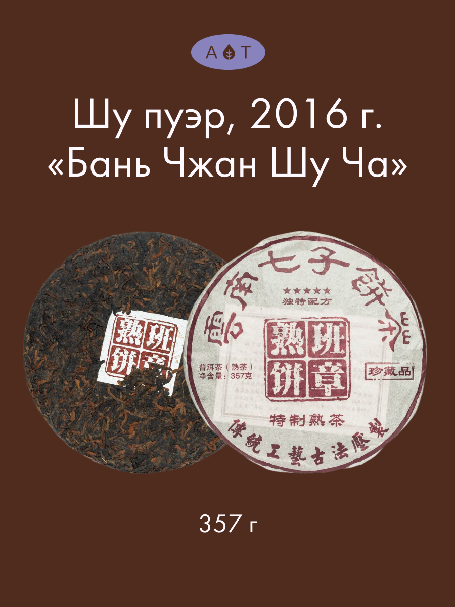 Китайский Чай Шу Пуэр Бань Чжан Шу Ча 357 гр. Черный Листовой Чай 2016 год, Art of Tea