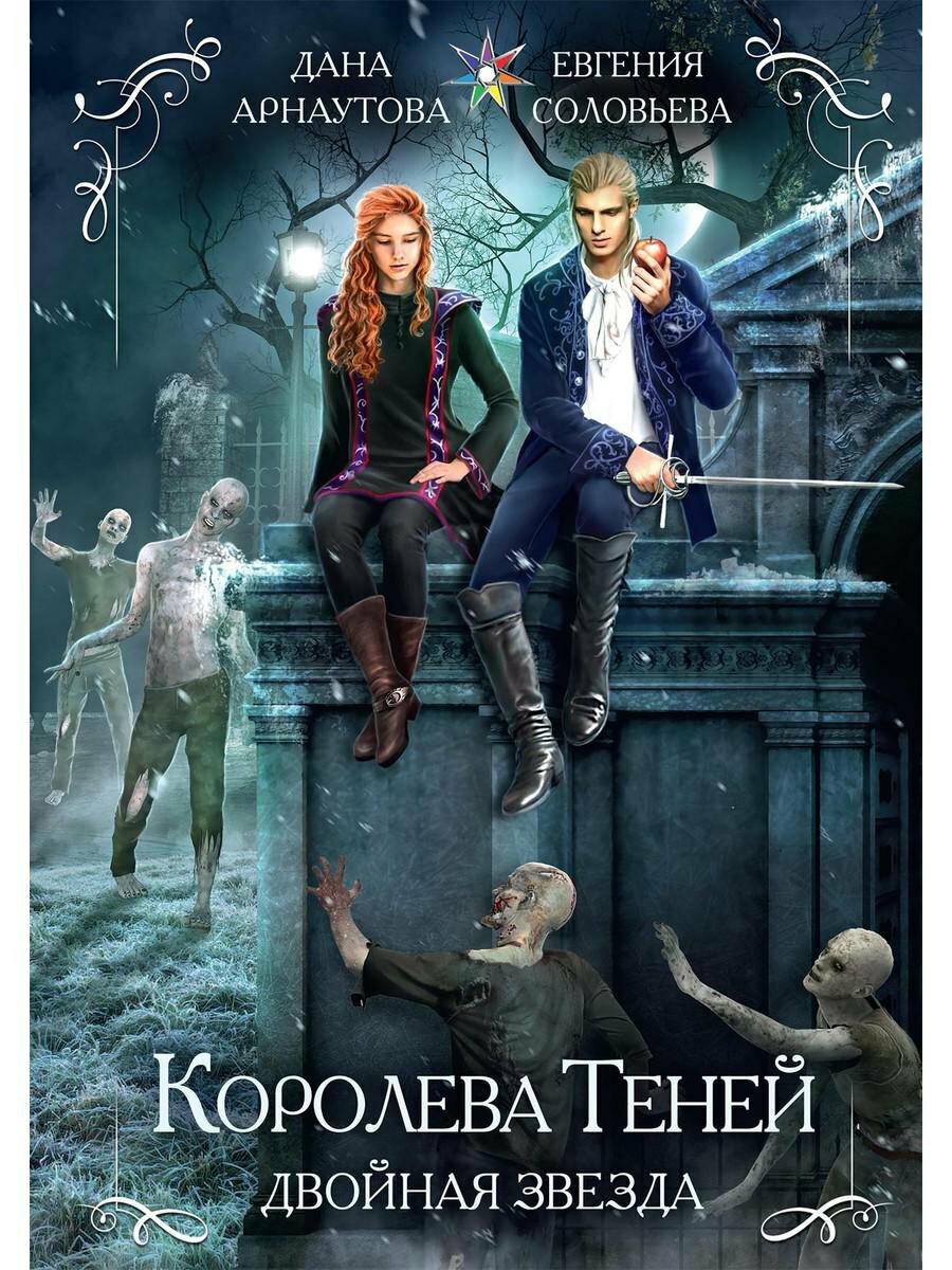 Книга: "Королева теней. Двойная звезда" от Арнаутова Д, русский язык, Российское фэнтези