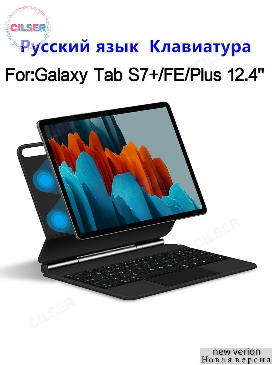 На русском языке Применяется к Samsung Galaxy Tab S7+/FE / Plus 12.4 Дюйм Планшетный компьютер Защитный чехол Keyboard