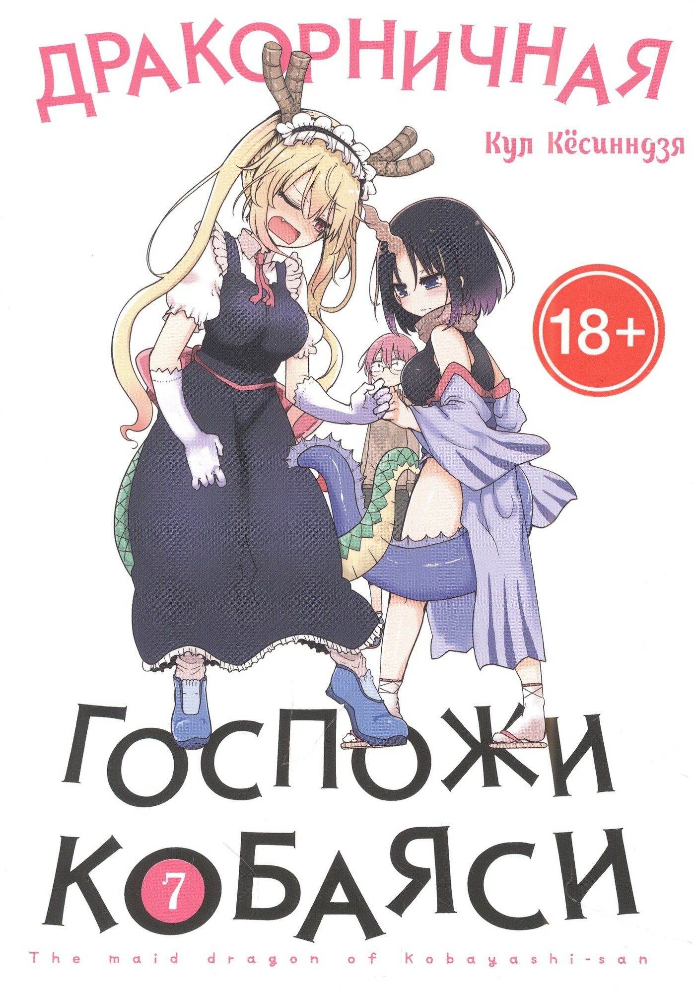 Книга: "Дракорничная госпожи Кобаяси. Том 7 (Дракон-горничная госпожи Кобаяси / Miss Kobayashi's Dragon Maid). Манга" от Кёсинндзя К, русский язык, Манга комедия