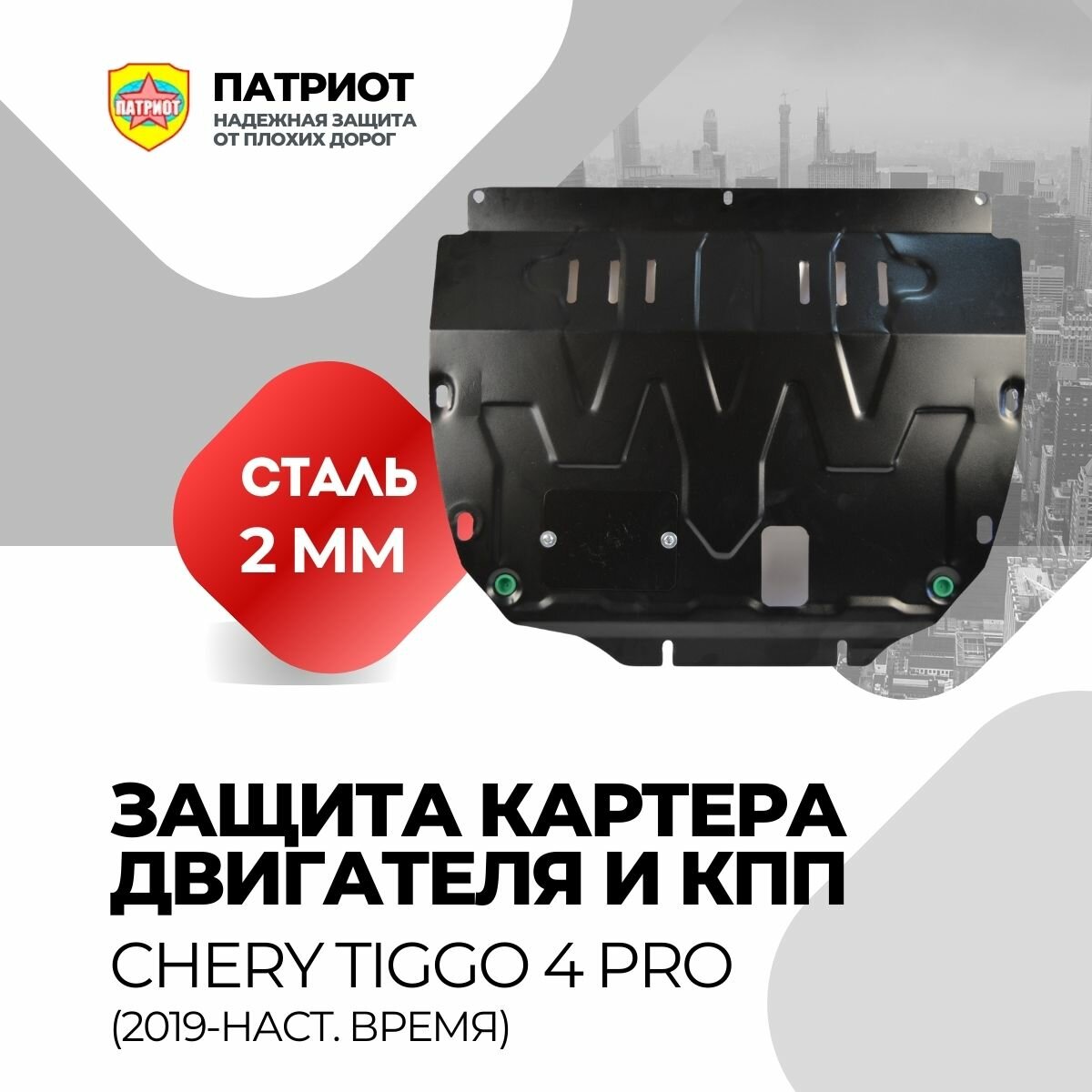 CHERY TIGGO 4 Pro (2019-н. в) Защита картера двигателя и КПП