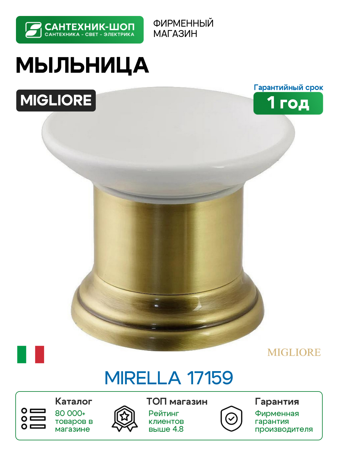 Мыльница Migliore Mirella 17159 Бронза