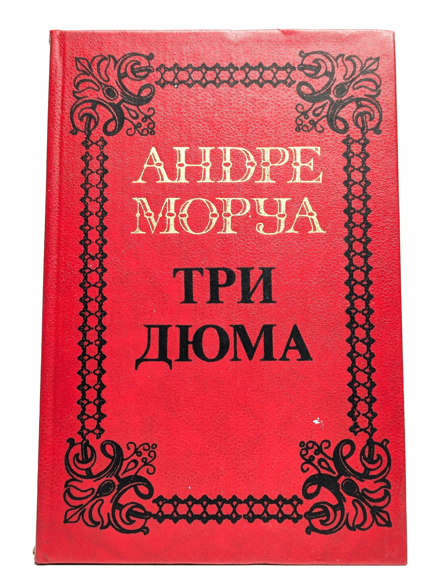 Три Дюма Моруа Андре 1993