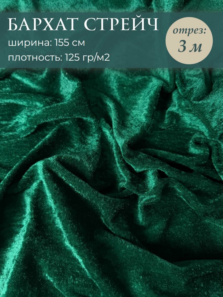 Ткань Бархат стрейч для рукоделия , цв. т. зеленый, пл.125 г/м2 , ш-150 см, отрез3 метра