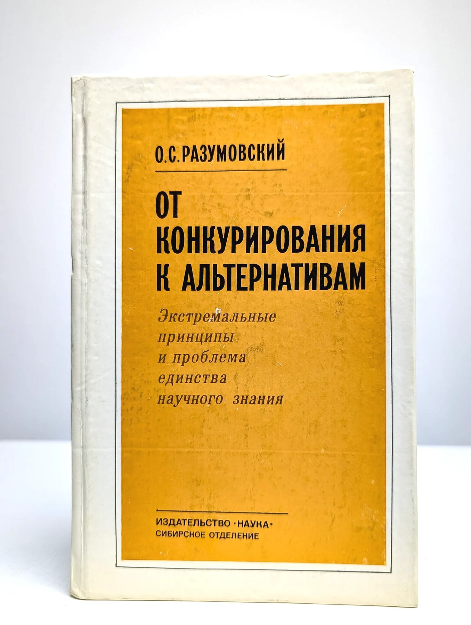 От конкурирования к альтернативам Разумовский Олег Сергеевич 1983
