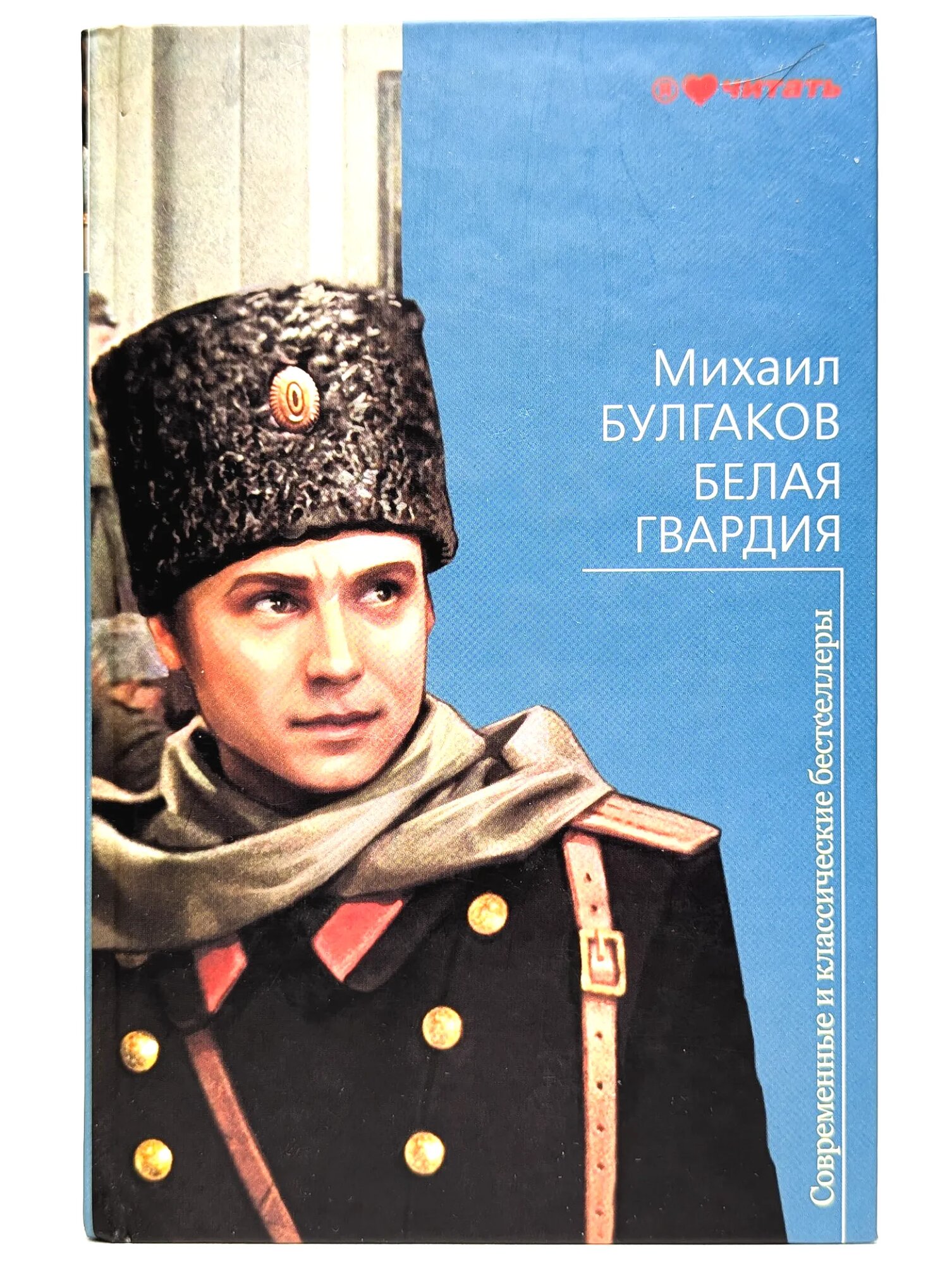 Белая гвардия Булгаков Михаил Афанасьевич 2011
