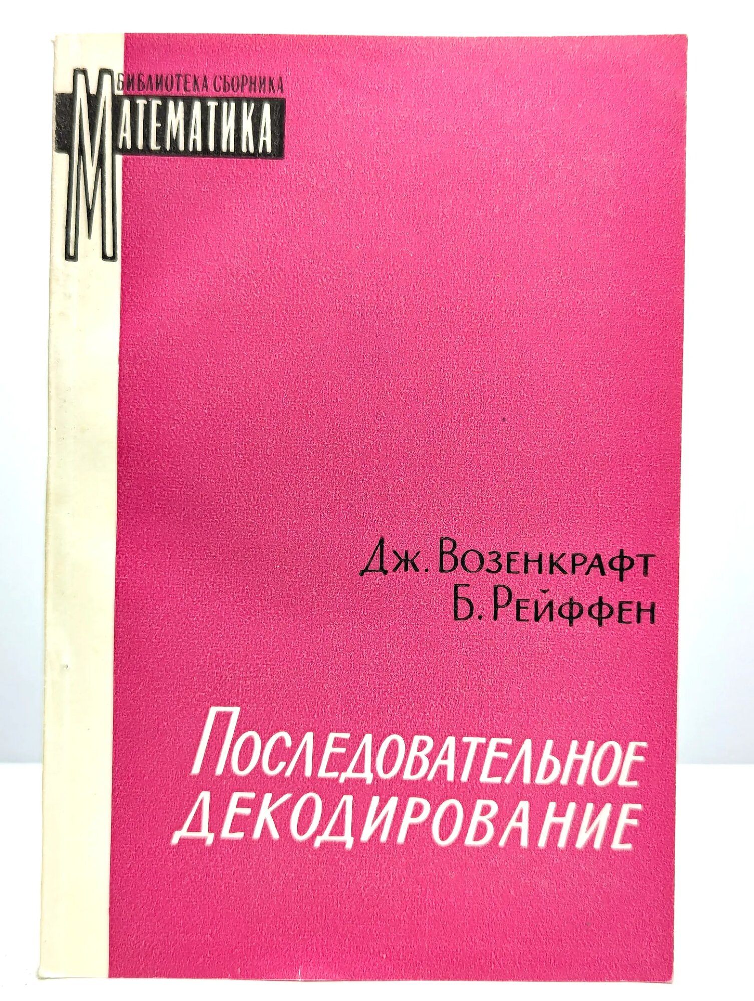 Последовательное декодирование Возенкрафт Дж. М. 1963