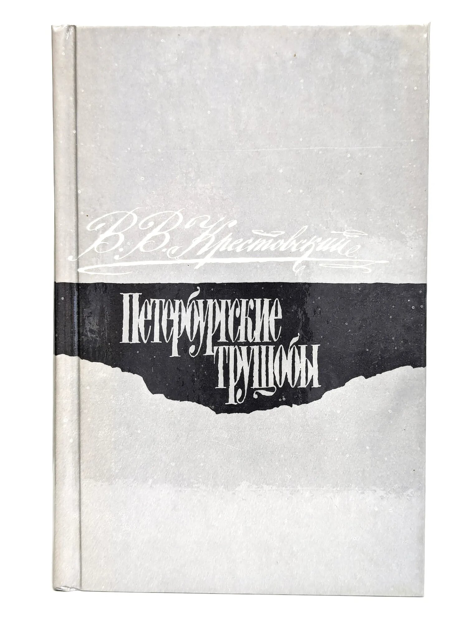 Петербургские трущобы. Том 2 Крестовский Всеволод Владимирович 1990