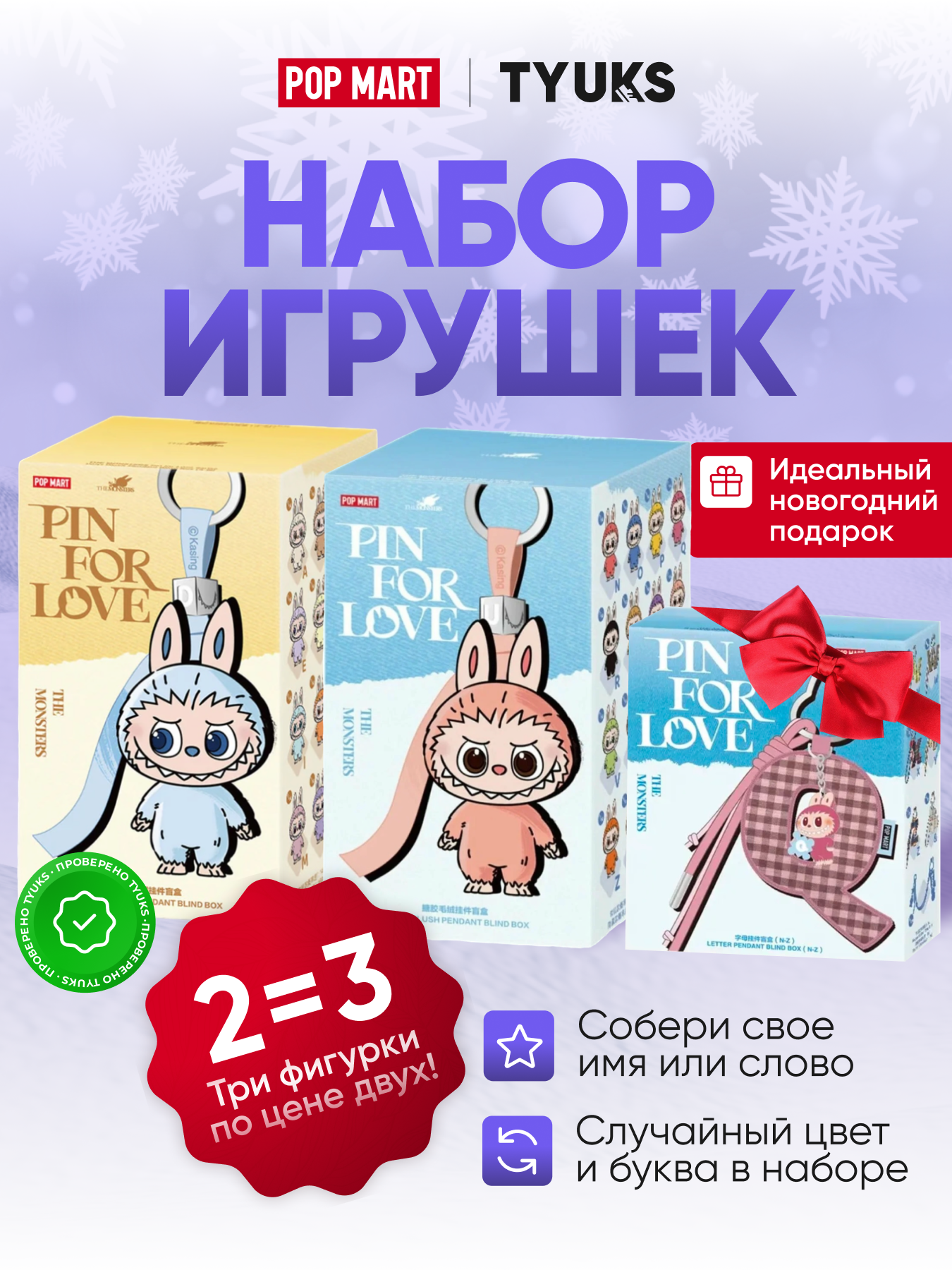 Набор игрушек Лабубу Pin For Love из 3 штук в формате Blind Box