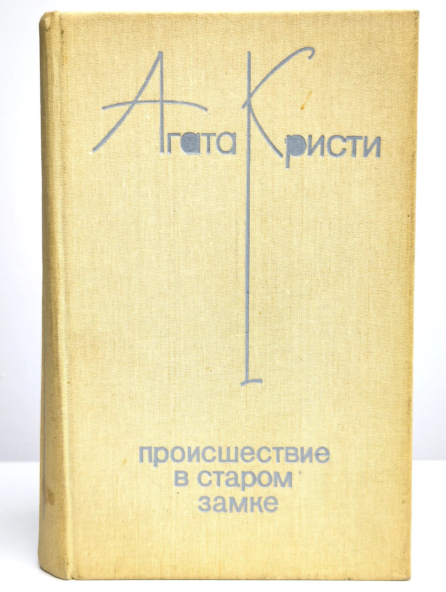 Происшествие в старом замке Кристи Агата 1990