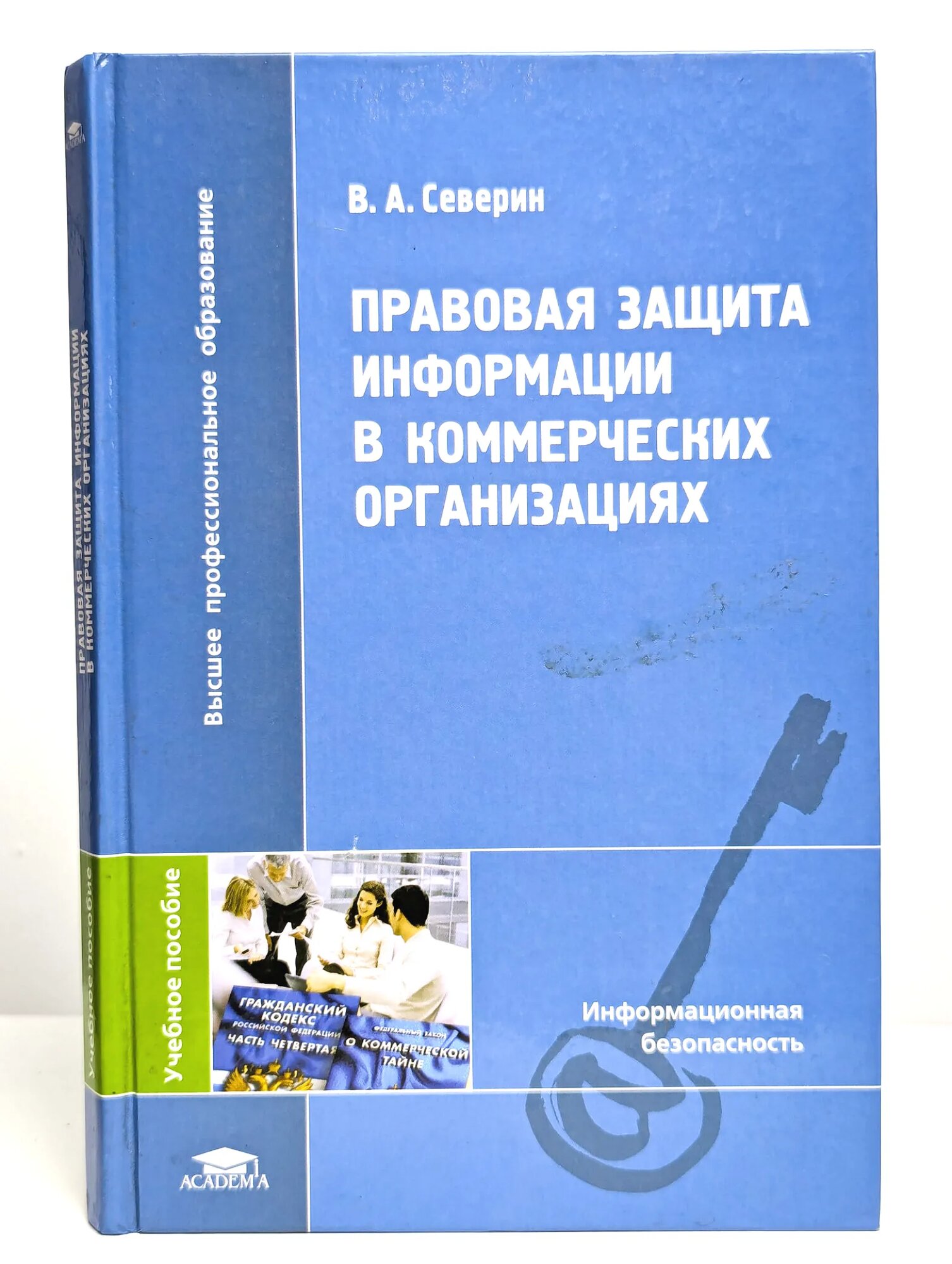 Правовая защита информации в коммерческих организациях Северин Виталий Андреевич 2009