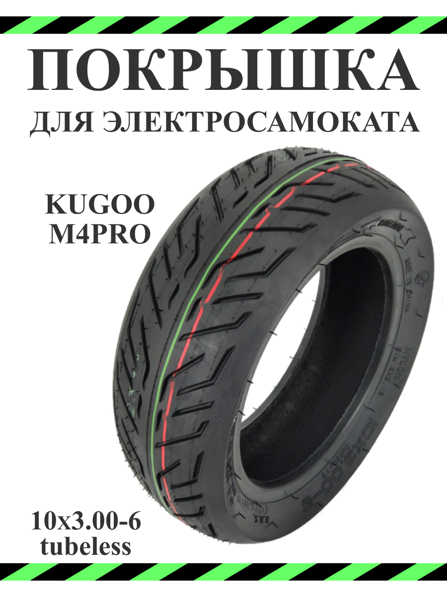 Покрышка шоссейная бескамерная для самоката Kugoo M4Pro 10х3.00-6