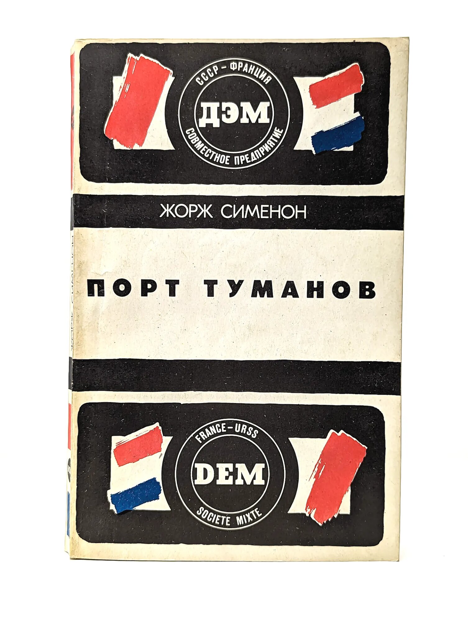 Порт туманов Сименон Жорж 1988
