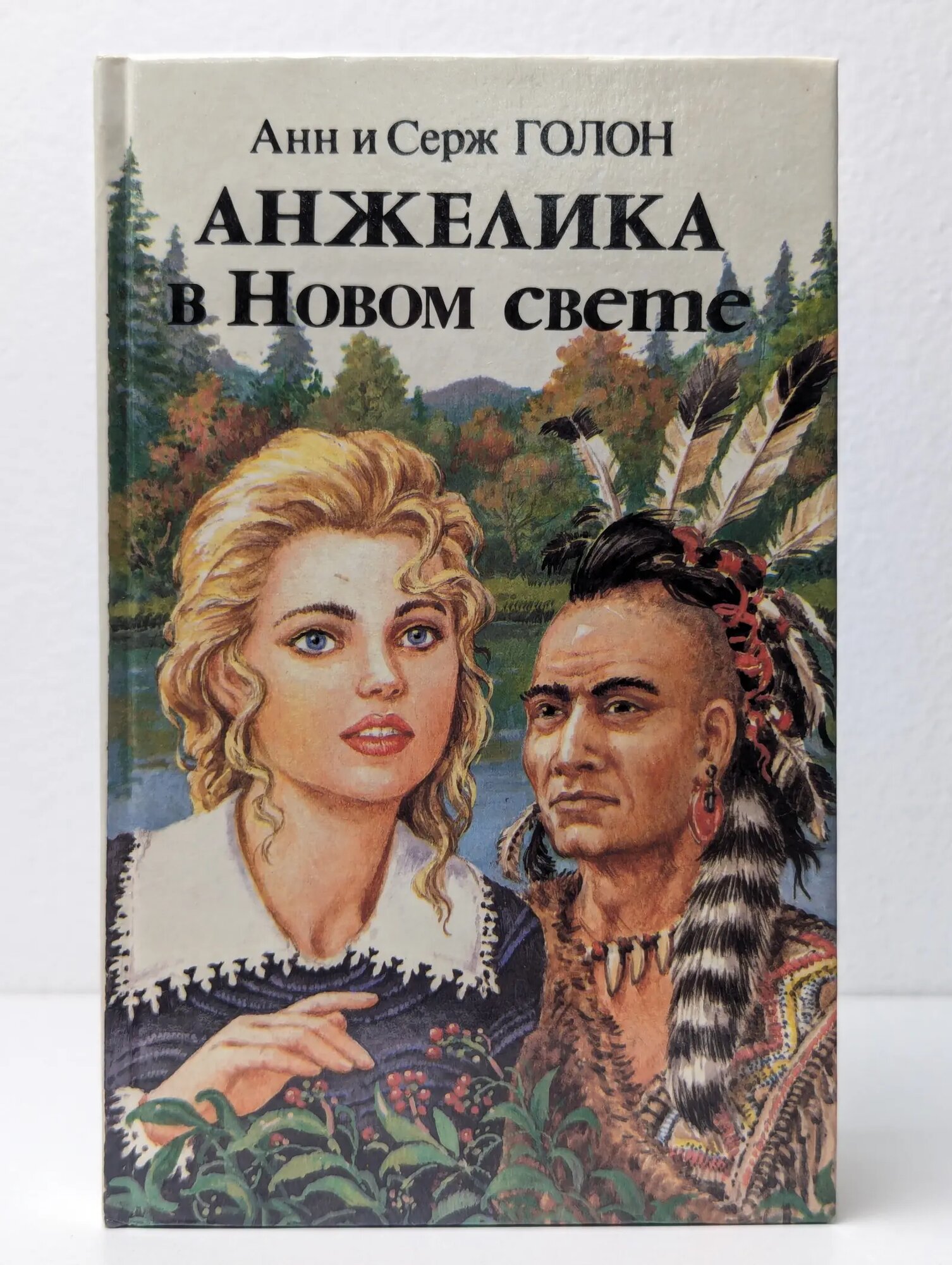 Анжелика в Новом свете. Книга 1 Голон Серж, Голон Анн 1993