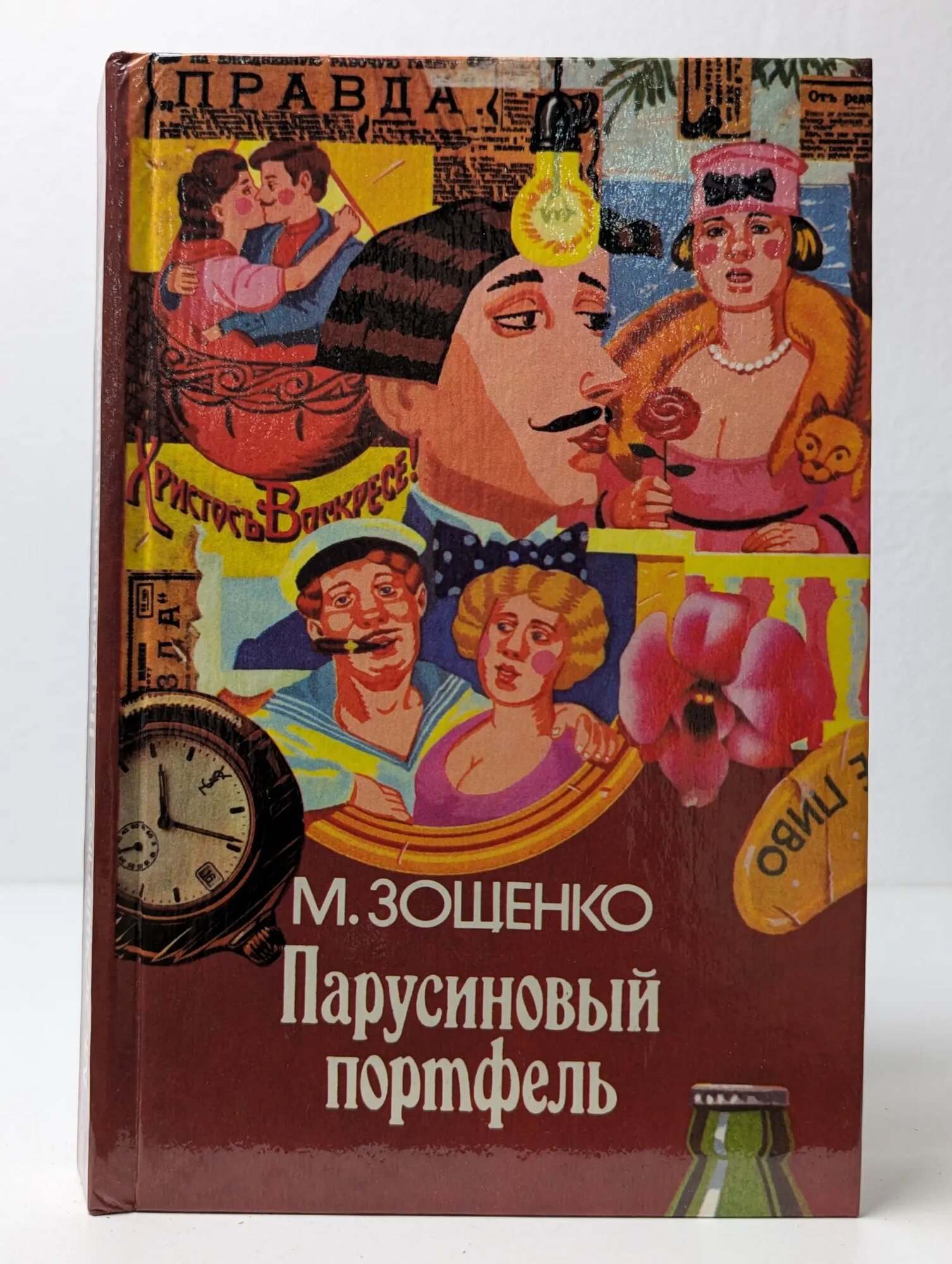 Парусиновый портфель Зощенко Михаил Михайлович 1994