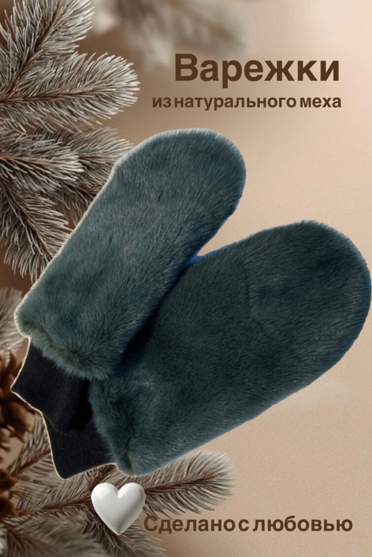 Варежки для женщин