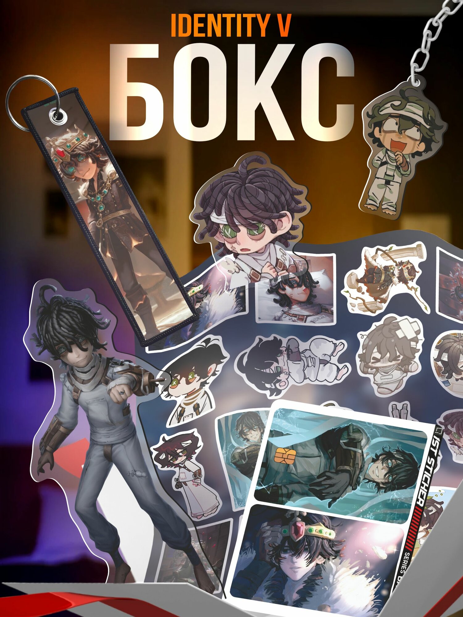 Подарочный бокс Identity V Эмиль